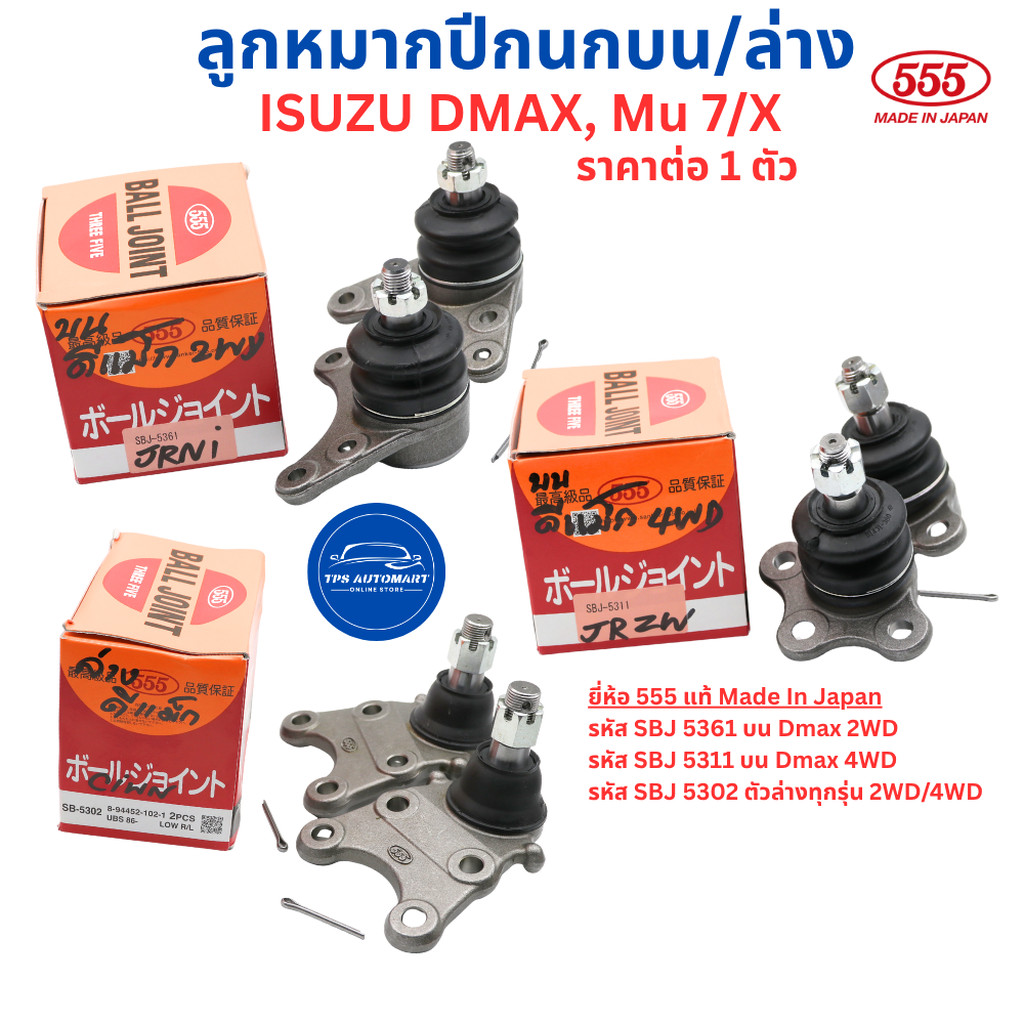 ลูกหมากปีกนกบนและล่าง ISUZU D-MAX ดีแมก 2WD/4WD ดีแมก รหัส SBJ- 5361 ...