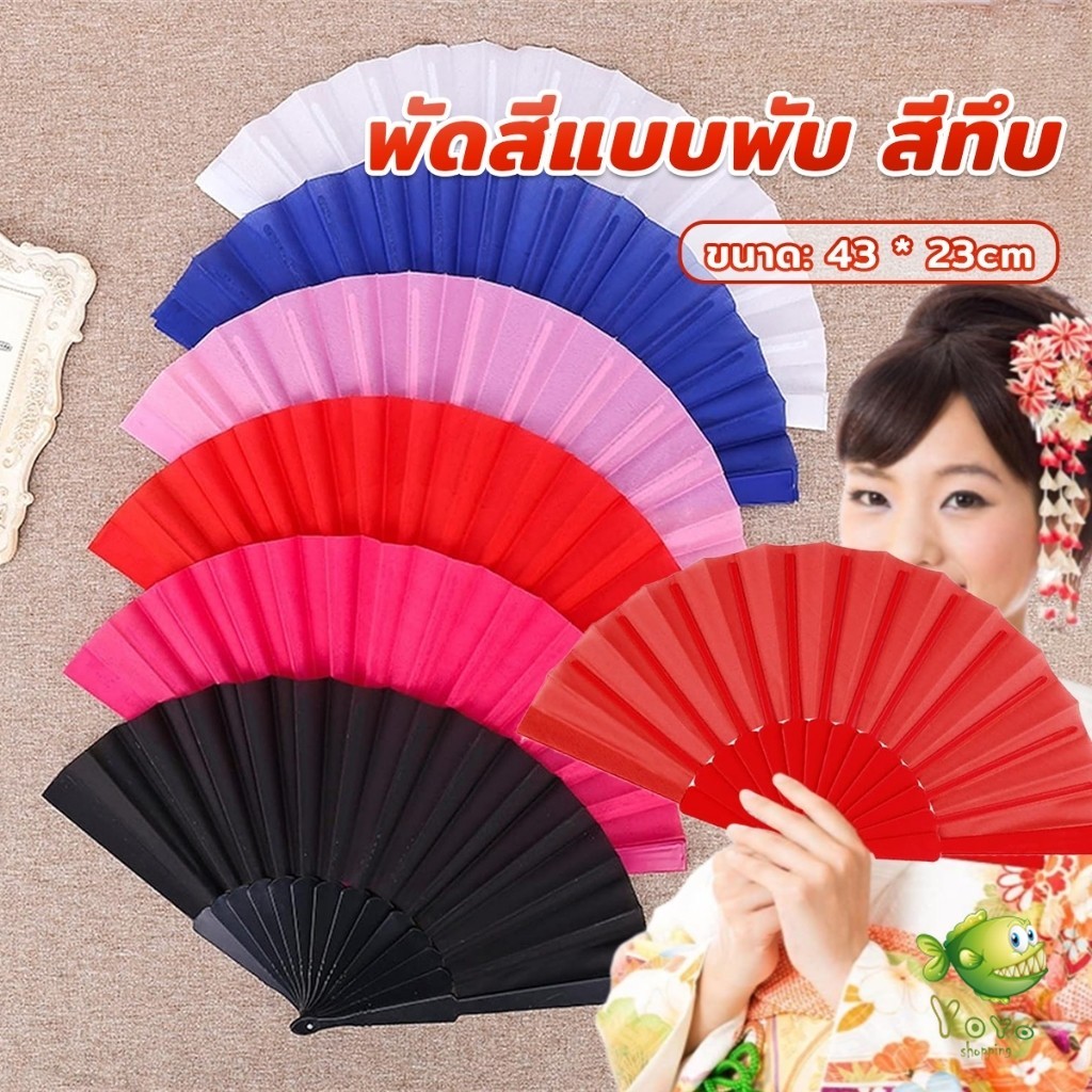 YOYO พัดสีแบบพับ สีพื้น ใช้สำหรับการแสดง รำเต้น ของขวัญ ที่จับพลาสติก ...