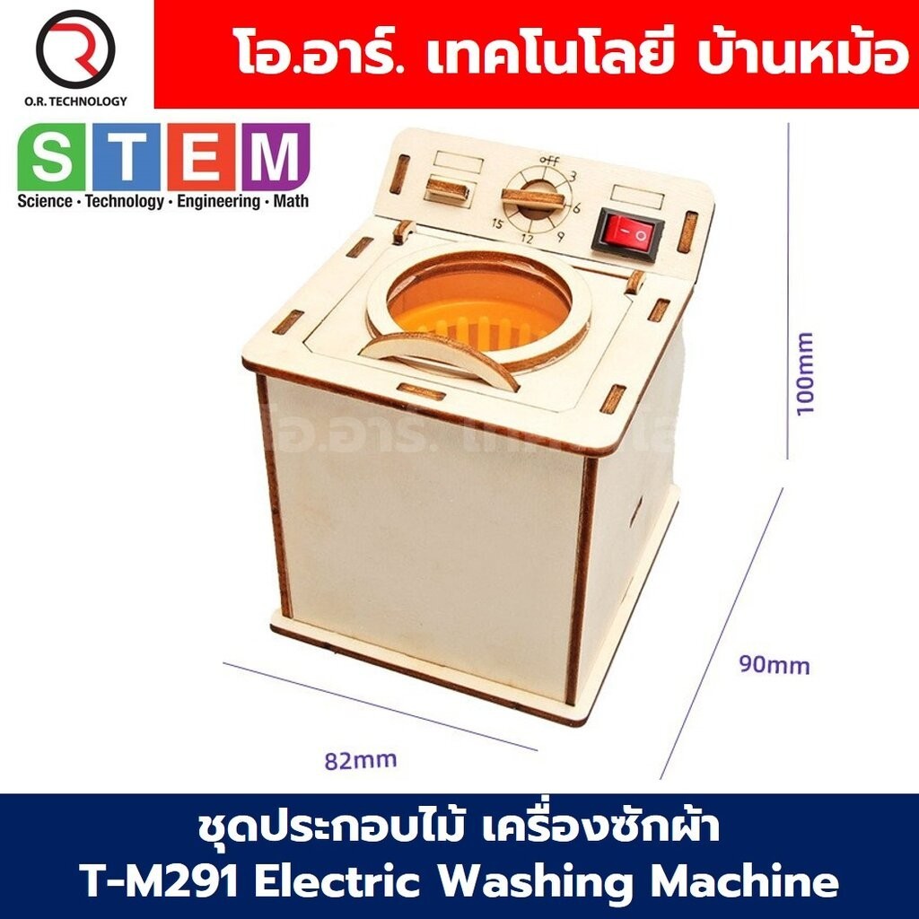 T-M291 ชุดประกอบไม้ เครื่องซักผ้า Electric Washing Machine Wooden Kit ...