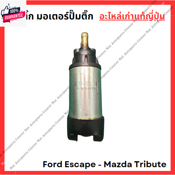 ลูกติ๊ก มอเตอร์ปั๊มติ๊ก Ford Escape - Mazda Tribute year 03-07 | Shopee ...