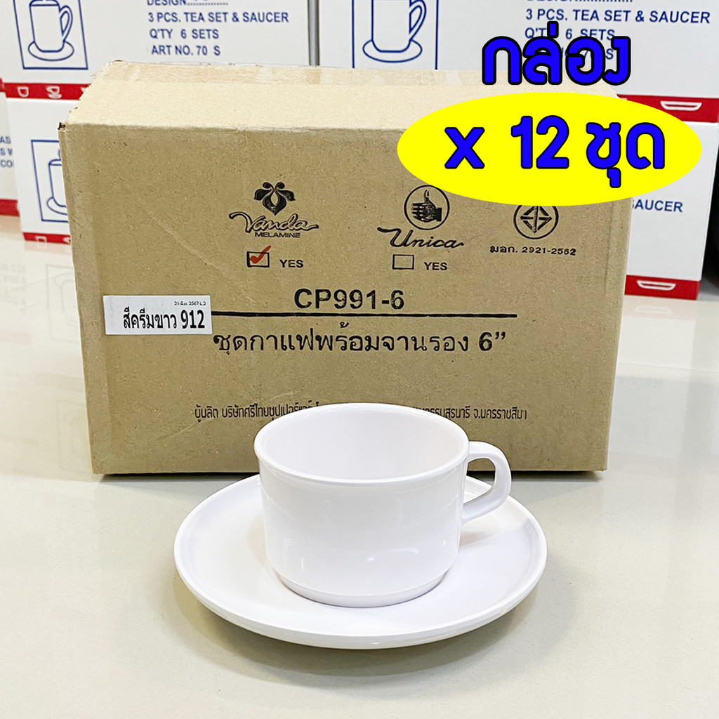 [กล่อง12ชุด] แก้วกาแฟเมลามีน พร้อมจานรองแก้ว สีครีมขาว ยี่ห้อ แวนด้า ...