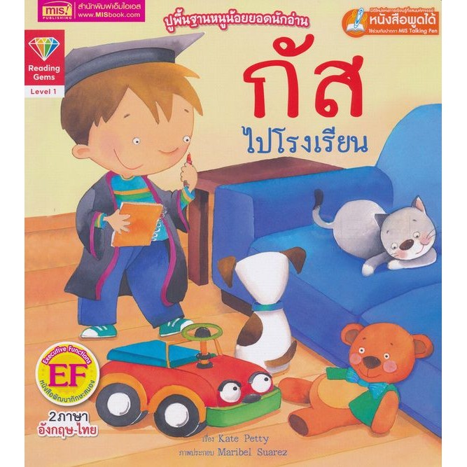 (Arnplern) : หนังสือ กัสไปโรงเรียน : Gus at Big School (ใช้ร่วมกับ MIS Talking Pen) | Shopee ...