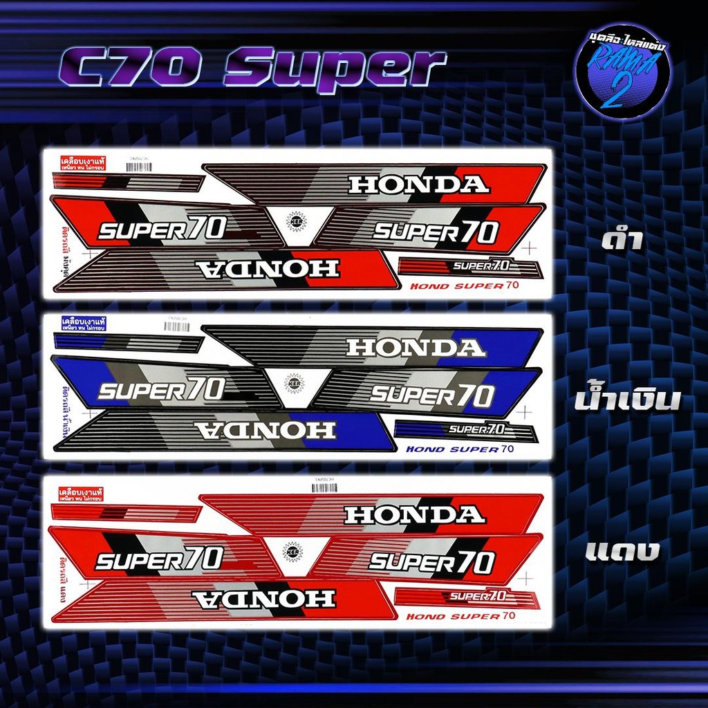 สติกเกอร์ซี70 Super สติกเกอร์C70 สติ๊กเกอร์Honda C70 Super Sticker ...