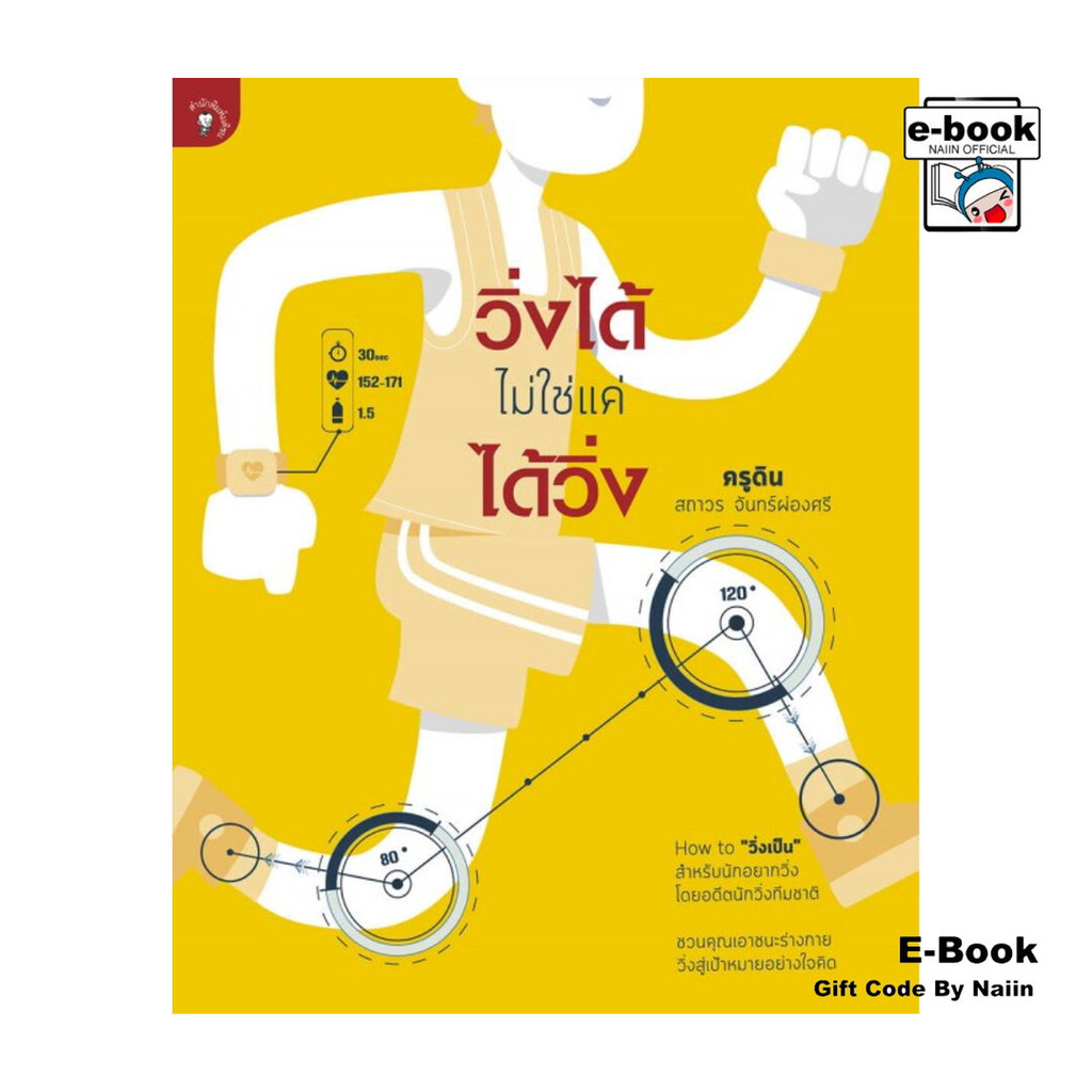 [E-Book Digital code] วิ่งได้ ไม่ใช่แค่ ได้วิ่ง | Shopee Thailand
