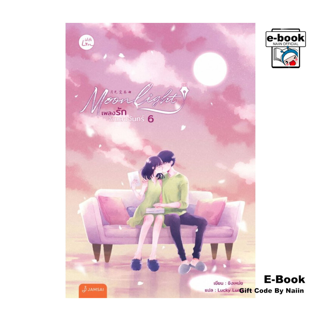 [E-Book Digital code] Moonlight เพลงรักใต้แสงจันทร์ เล่ม 6 (เล่มจบ ...