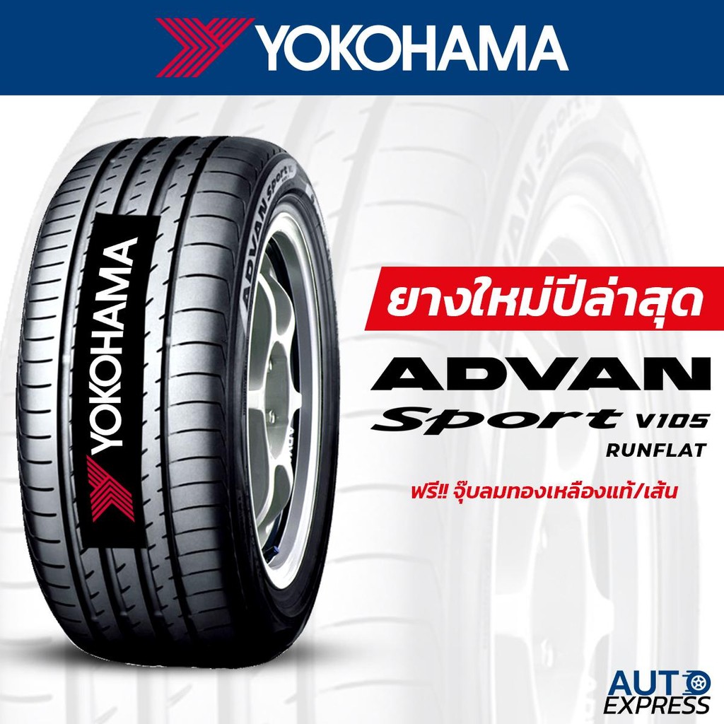 YOKOHAMA ยางรถยนต์ รถเก๋ง,กระบะ,SUV รุ่น ADVAN Sport V105 Runflat ขอบ 18,19,20 (1 เส้น) แถมจุ๊บ ...