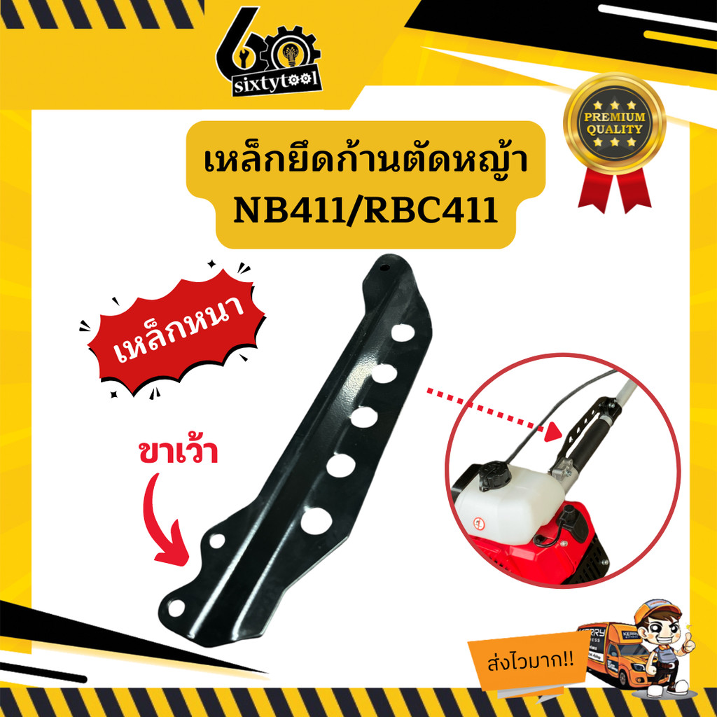 เหล็กยึดก้านตัดหญ้า NB411 RBC411 CG411 หูเกี่ยวสายสะพาย เหล็กหนา อะไหล่ ...