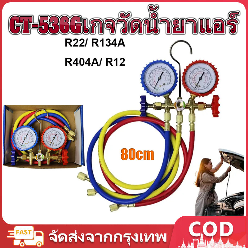 Ct-536g เกจวัดสารทําความเย็นเครื่องปรับอากาศสําหรับวัด R22 R12 R404 R134a R32 สารทําความเย็น สาย ...