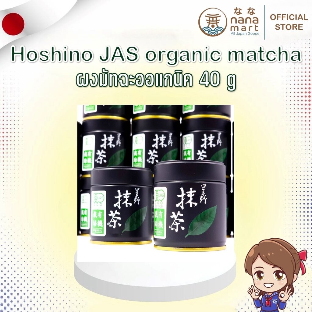 Hoshino JAS organic matcha ผงมัทฉะออแกนิค 40g | Shopee Thailand