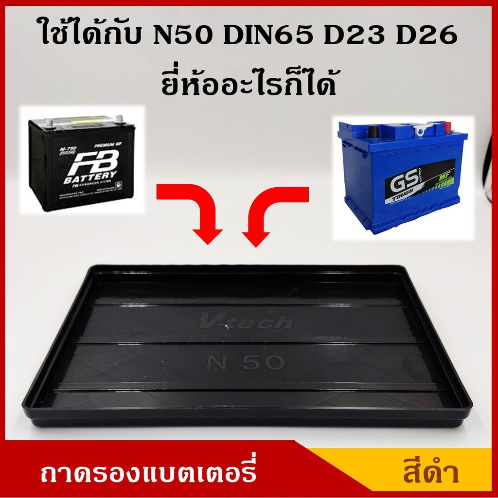 CKN V-TECH ถาดรองแบตเตอรี่ N50 NS50 D23R/L D26L/R ขนาด 18 x 26.8 ซม. ...
