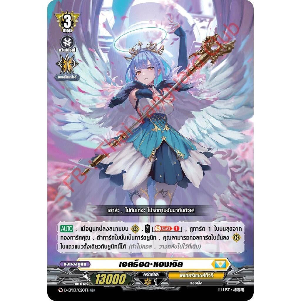 การ์ดแวนการ์ดไทย D-CP03/020 TH เอสร็อด แองเจิล RR (การ์ดฟอย) | Shopee Thailand