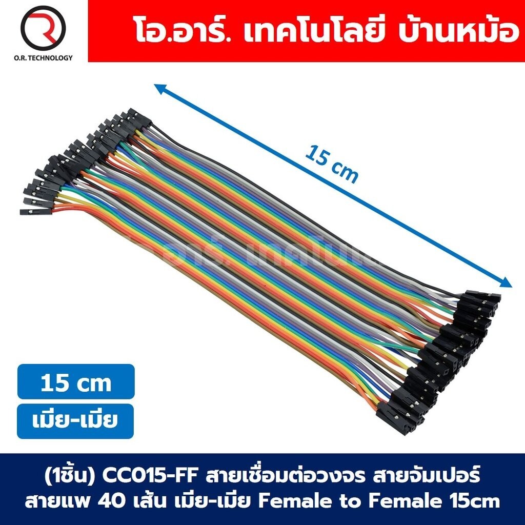 (1ชิ้น) CC015-FF สายเชื่อมต่อวงจร สายจัมเปอร์ สายแพ 40เส้น เมีย-เมีย ...
