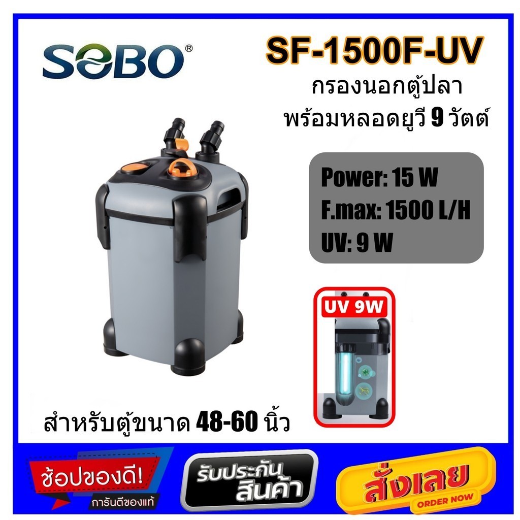 SOBO SF-1500F+Lamp 9W / SF-1500F กรองนอกตู้ปลา มีหลอดฆ่าเชื้อโรค 9 วัตต์ / ไม่มีหลอด 1500 L/H ...