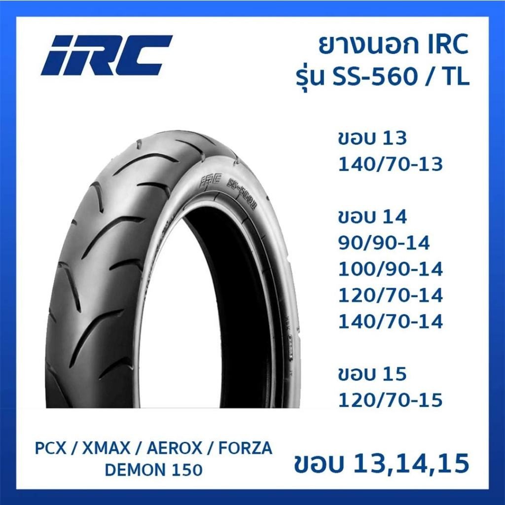 ยางนอก IRC ยาง รุ่น SS-560 SS560 T/L ยาง Tubeless TL ขอบ13 ,14 , 15 เลือกเบอร์ได้ สำหรับ XMAAX ...