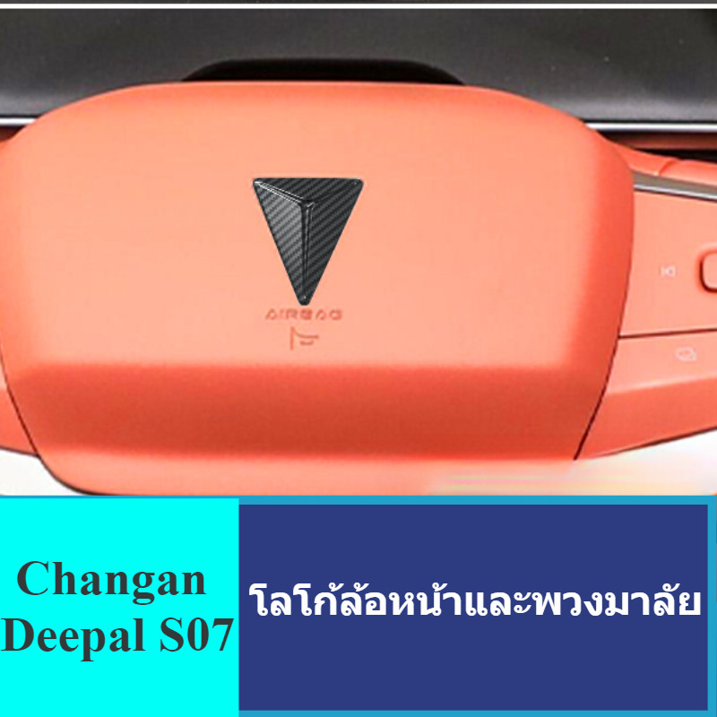 Changan Deepal S07 Logo Emblem Badge Deepal S07 โลโก้ล้อหน้าและพวงมาลัย ...