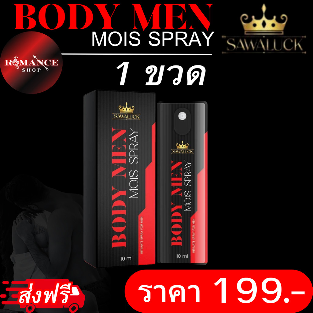 Body Men Mios Spay สเปรย์สำหรับคุณผู้ชาย ต่อเวลาความสัมพันธุ์ให้ราบรื่น ...