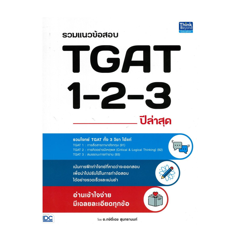 นายอินทร์ หนังสือ รวมแนวข้อสอบ TGAT 1-2-3 ปีล่าสุด | Shopee Thailand