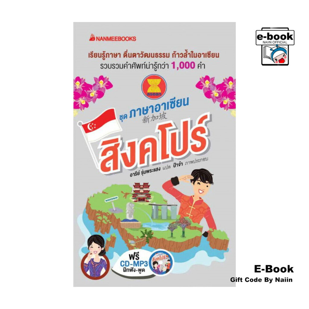 [E-Book Digital code] สิงคโปร์ : ชุดภาษาอาเซียน | Shopee Thailand