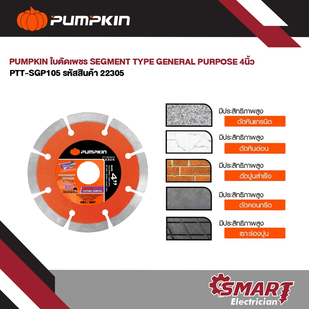 PUMPKIN ใบเจียร อเนกประสงค์ ใบตัดเพชร ขนาด 4นิ้ว SEGMENT TYPE GENERAL PURPOSE รุ่น PTT-SEG105 ...