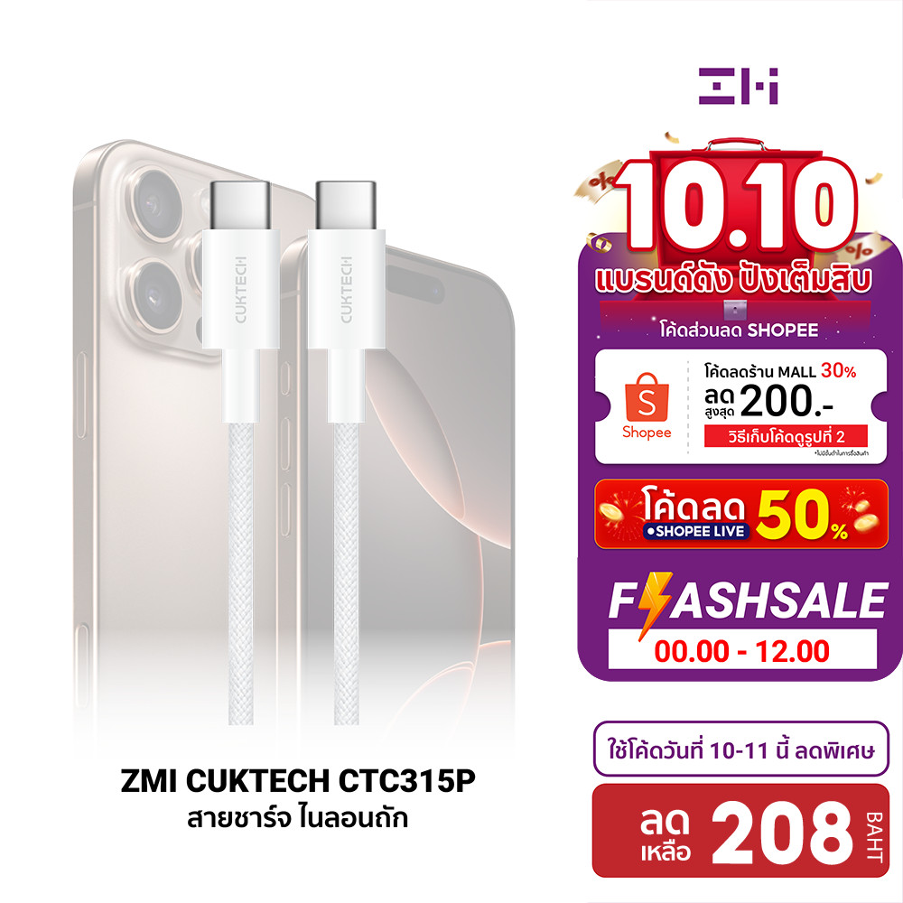 [ลดเหลือ 208] ZMI CUKTECH CTC315P สายชาร์จ iPhone 16 ไนลอนถัก USB-C to USB-C 60W 1.5 เมตร ชาร์จ ...