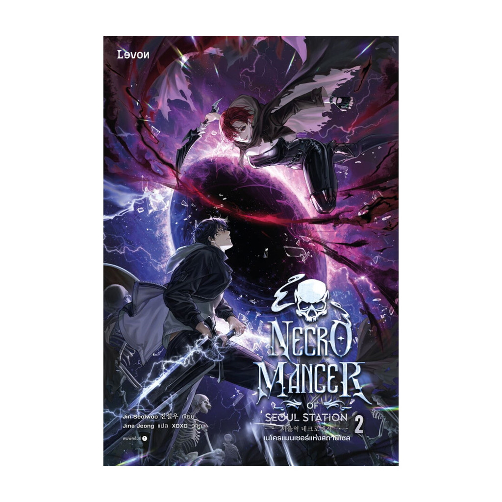 อมรินทร์บุ๊ค หนังสือ เนโครแมนเซอร์แห่งสถานีโซล เล่ม 2 Necromancer of ...
