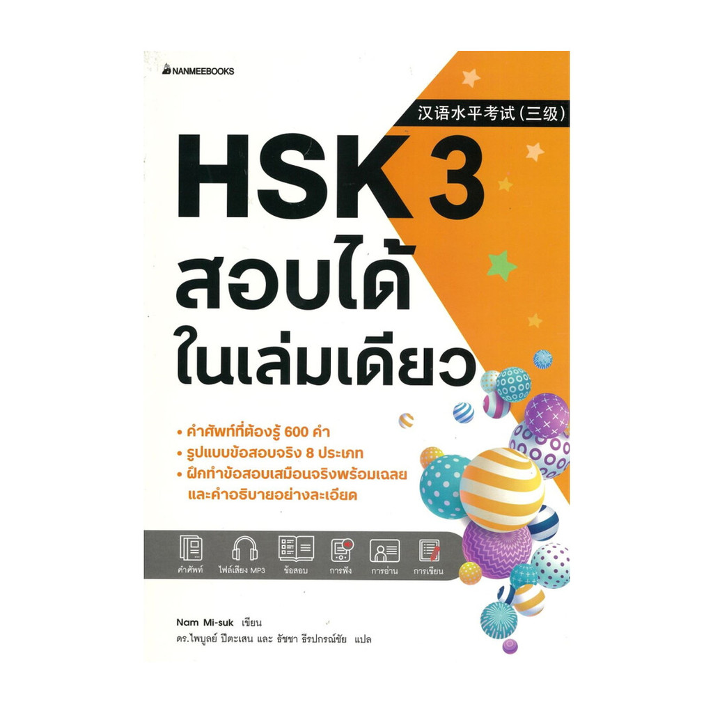 นายอินทร์ หนังสือ HSK 3 สอบได้ในเล่มเดียว | Shopee Thailand