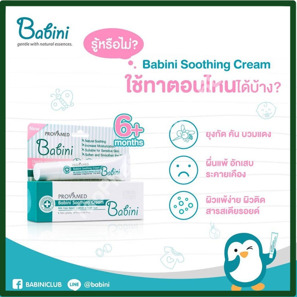 Provamed Babini Soothing Cream คัน ผื่นแพ้ยุง ทาที่ยุงกัด ไม่ทิ้งรอยดำ ...
