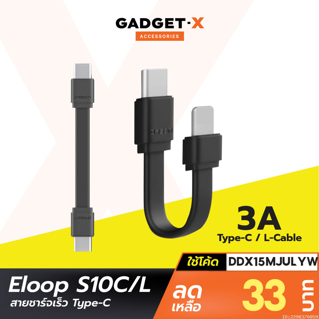 [33บ.โค้ดคุ้ม] Eloop S10C / S10L สายสั้นชาร์จเร็ว USB Data Cable Type C to C / C to L ของแท้ 100 ...