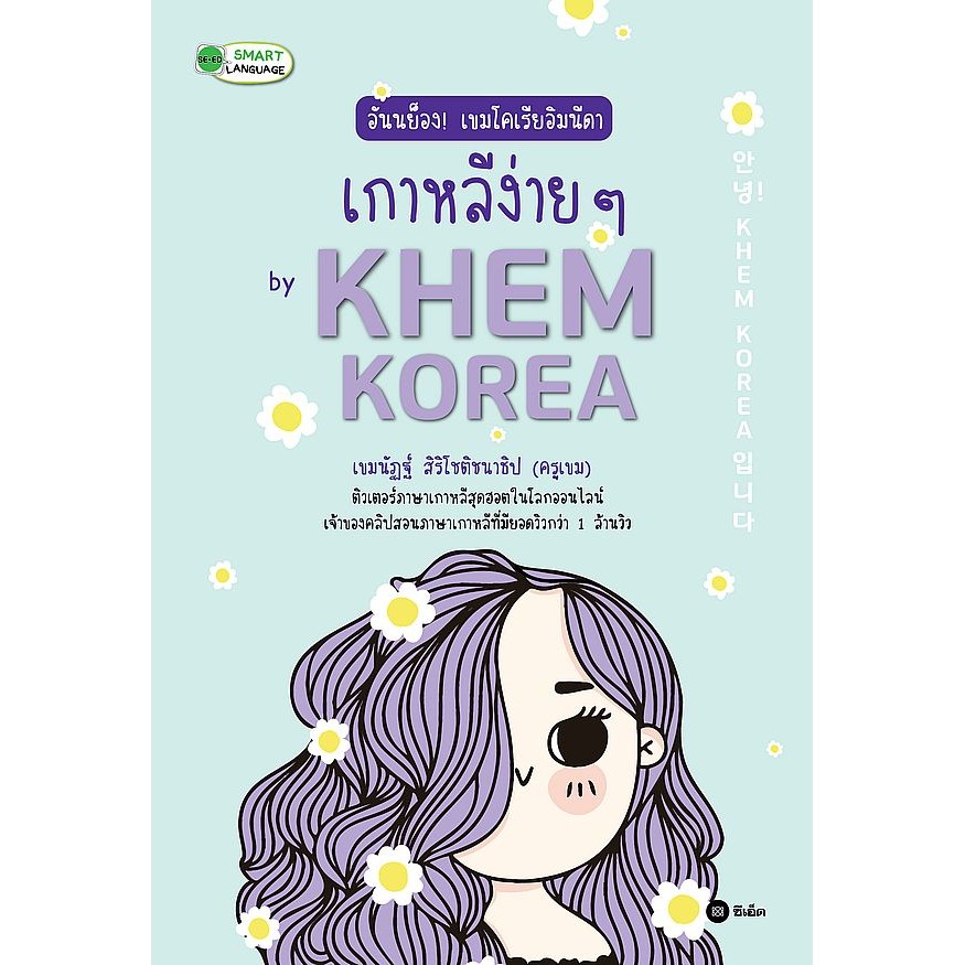 สำนักพิมพ์ซีเอ็ด (หนังสือ) อันนย็อง! เขมโคเรียอิมนีดา เกาหลีง่าย ๆ by Khem Korea | Shopee Thailand