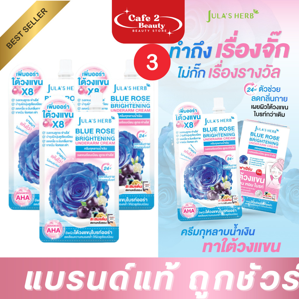 ( 3 ซอง ) ครีมกุหลาบน้ำเงิน Jula's Herb ครีมทาใต้วงแขน Blue Rose ...