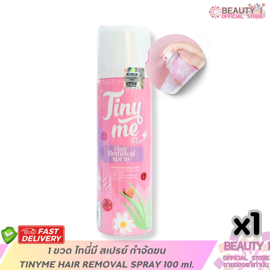 1 ขวด ไทนี่มี สเปรย์ กำจัดขน TINYME HAIR REMOVAL SPRAY 100 ml. | Shopee Thailand