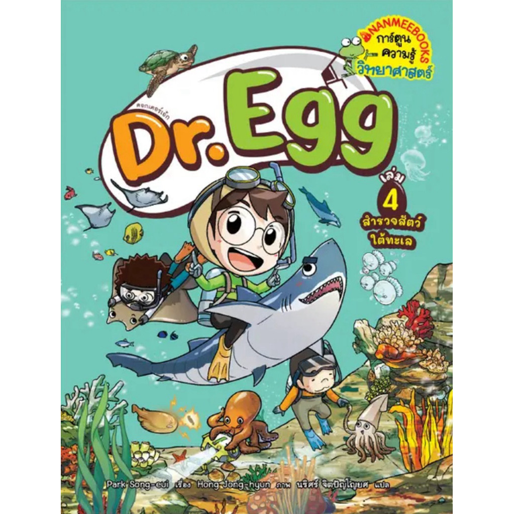 [กิตติยา พูลเกษม] Dr. Egg เล่ม 4 สำรวจสัตว์ใต้ทะเล | Shopee Thailand