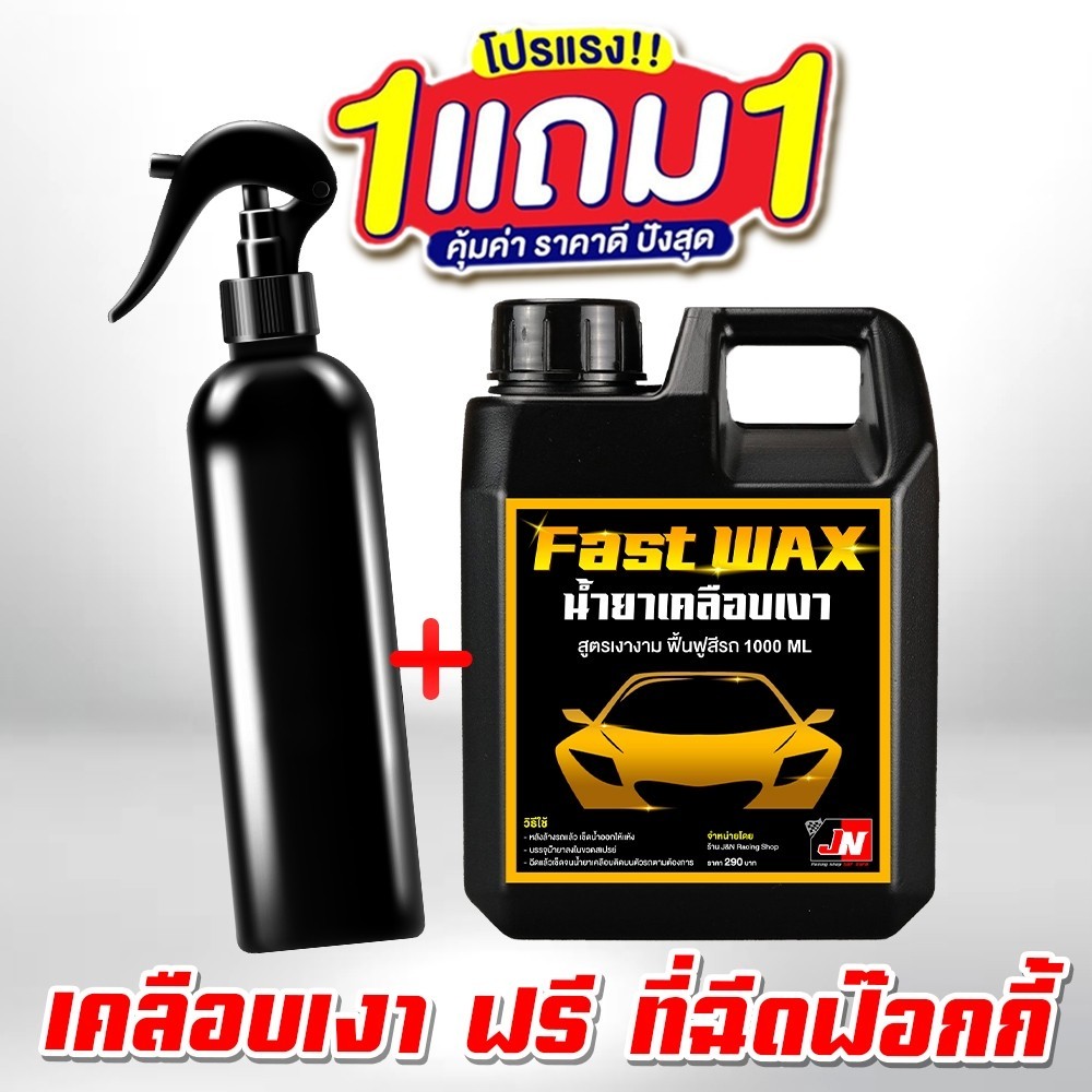 ซื้อ 1 แถม 1 FAST WAX น้ำยาเคลือบเงา 1000ML. แถมฟรี ขวดฉีดฟ๊อกกี้ เคลือบรถ สูตรเพิ่มสารเคลือบเงา ...