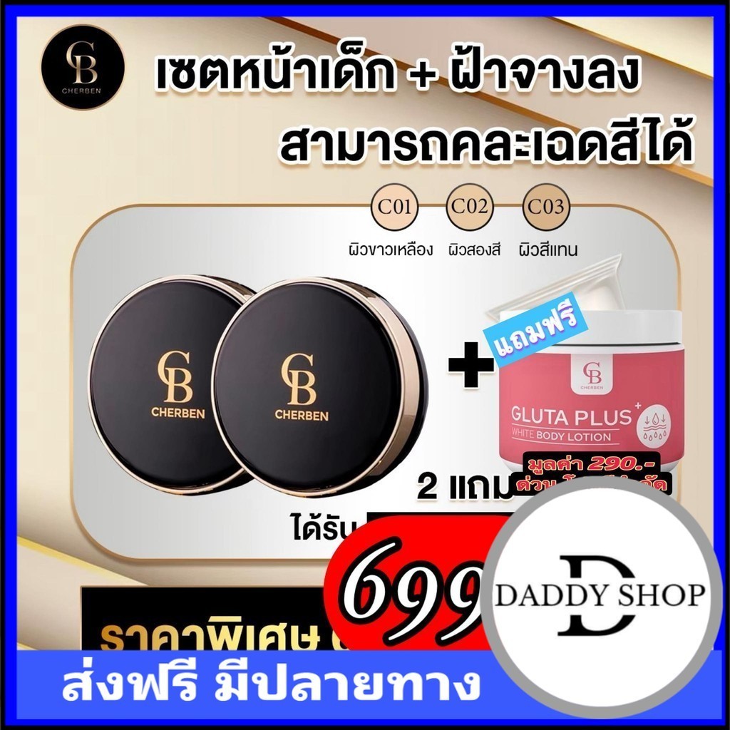 ส่งฟรี โปรจำกัด 2 แถม 1 Cherben แป็งเฌอเบญ 2 แถม กลูต้าผิว 1 กป แป้งพัฟเชอเบน แท้100% กันน้ำ กัน ...