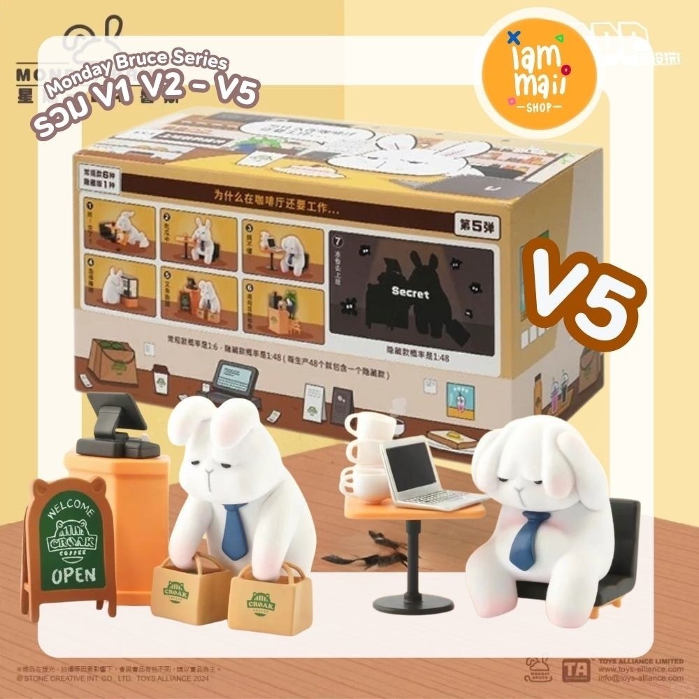 [ยกกล่อง] พรีออเดอร์ Monday Bruce Series V1 V2 V3 V4 V5 พรีออเดอร์ 7-10 ...