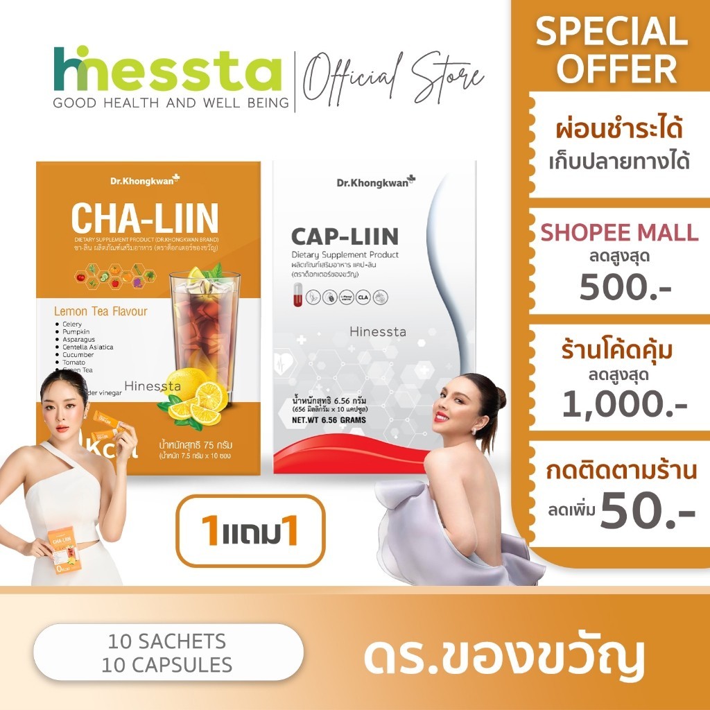 [เซตคู่]Dr.Khongkwan Cap-Lin Cha-Liin ด็อกเตอร์ของขวัญ ชาลิน แคป-ลิน ชามะนาว ขับโซเดียม อาหาร ...