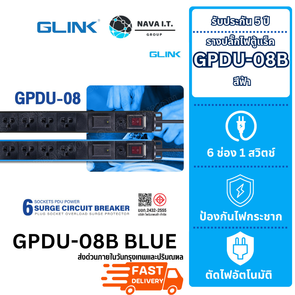 🛵มีส่งด่วน💨 GLINK GPDU-08B BLUE 2M รางปลั๊กไฟตู้ Rack 6ช่อง 2เมตร 1สวิตช์ สีฟ้า Surge + Overload ...