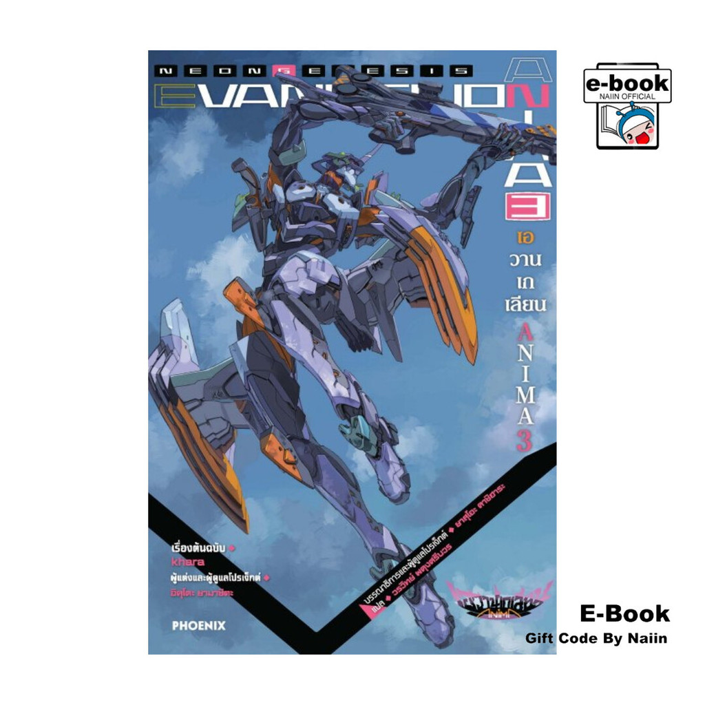 [E-Book Digital code] Evangelion ANIMA (เอวานเกเลียน) เล่ม 3 (LN ...
