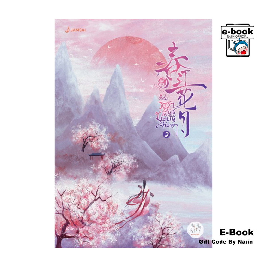 [E-Book Digital code] ธาราวสันต์ บุษบันจันทรา เล่ม 2 - แจ่มใส | Shopee Thailand