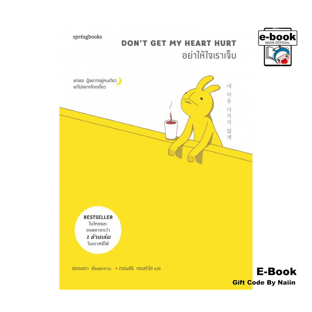 [E-Book Digital code] อย่าให้ใจเราเจ็บ - Springbooks | Shopee Thailand