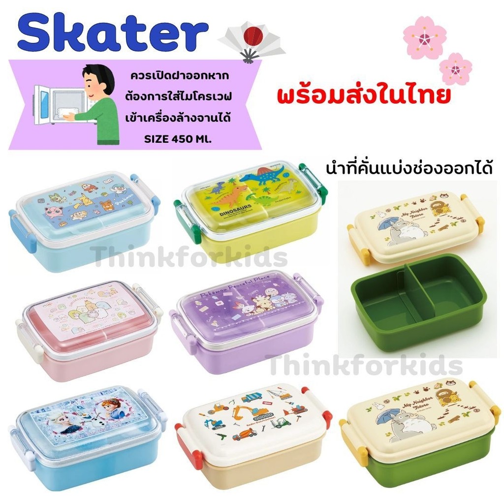 กล่องข้าว Skater Lunch Box ทรงสี่เหลี่ยม 650ML ของเเท้ japan พร้อมส่ง | Shopee Thailand