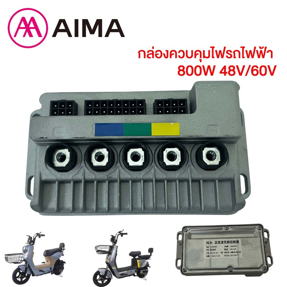 AIMA กล่องควบคุ กล่องควบคุมไฟรถไฟฟ้า800W 48V/60V สกู๊ตเตอร์ไฟฟ้า รถไฟฟ้าจักรยานไฟฟ้า ใหม่ 100% ...