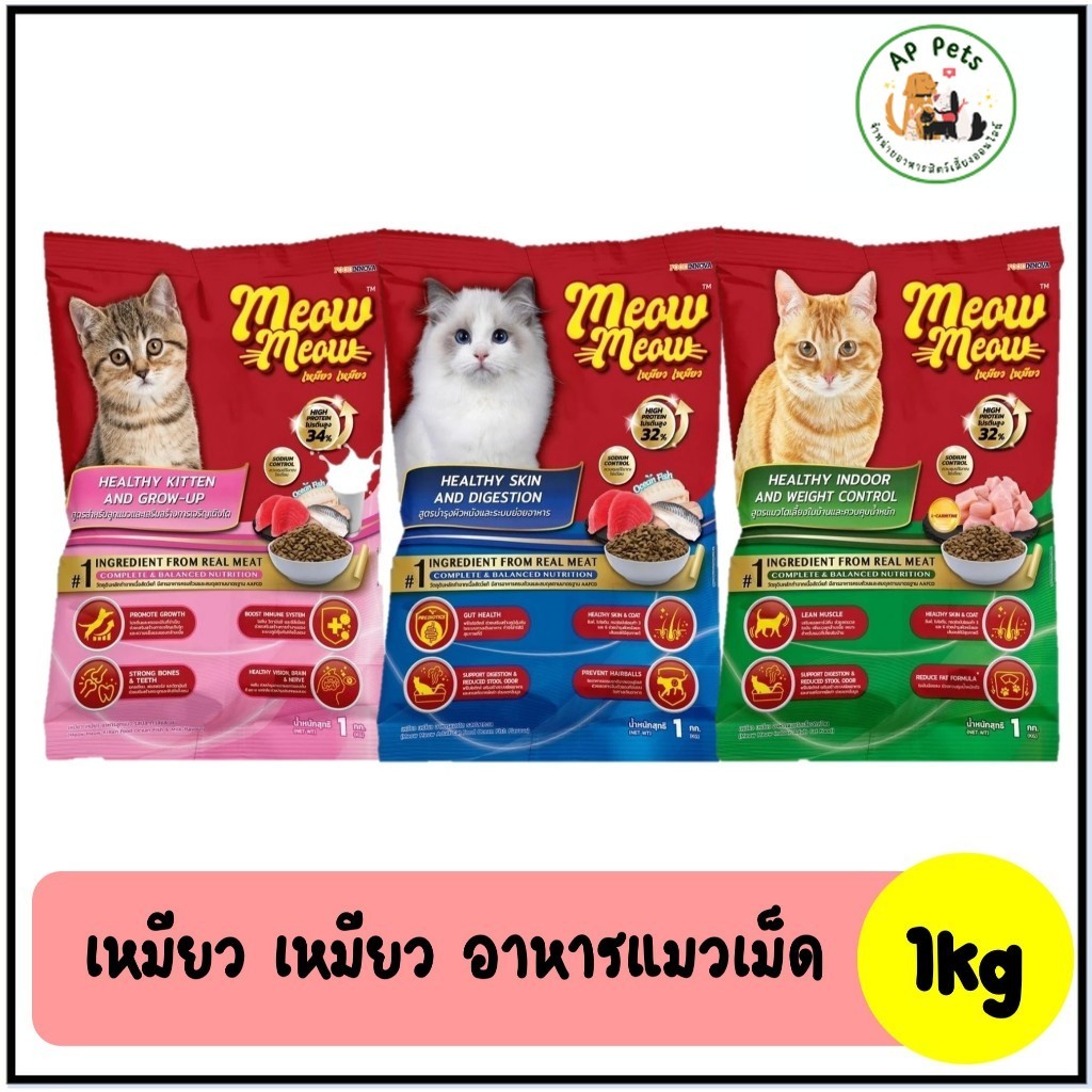 (AP) Meow Meow เหมียว เหมียว อาหารเม็ดแมว สำหรับลูกแมวและแมวโต 1kg ...