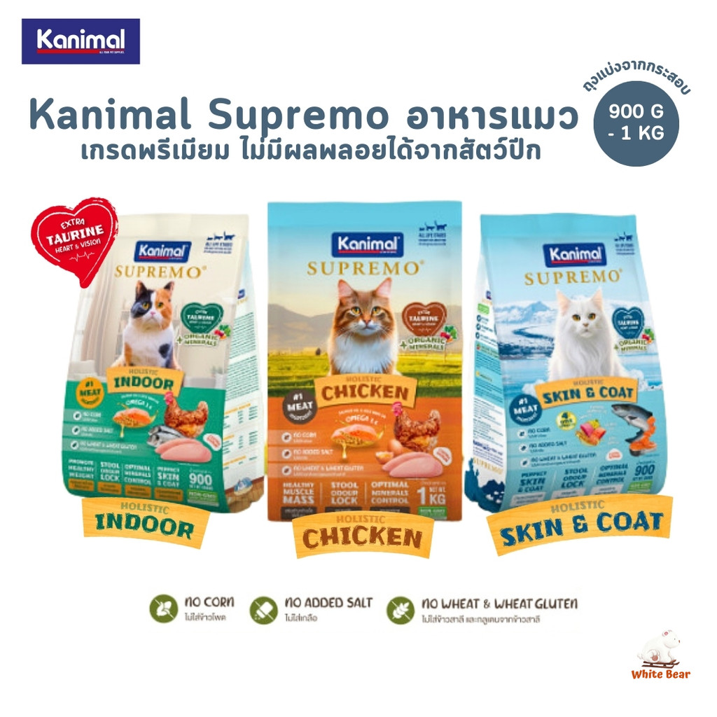 Kanimal Supremo อาหารเม็ดแมว เกรดพรีเมียม ไม่มีผลพลอยได้จากสัตว์ปีก ขนาด 900g - 1 kg | Shopee ...