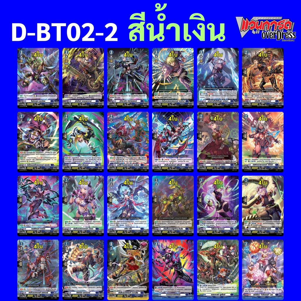 แวนการ์ด OverDress D-BT02-2 แยกสีน้ำเงิน แบบละ 4 ใบ | Shopee Thailand