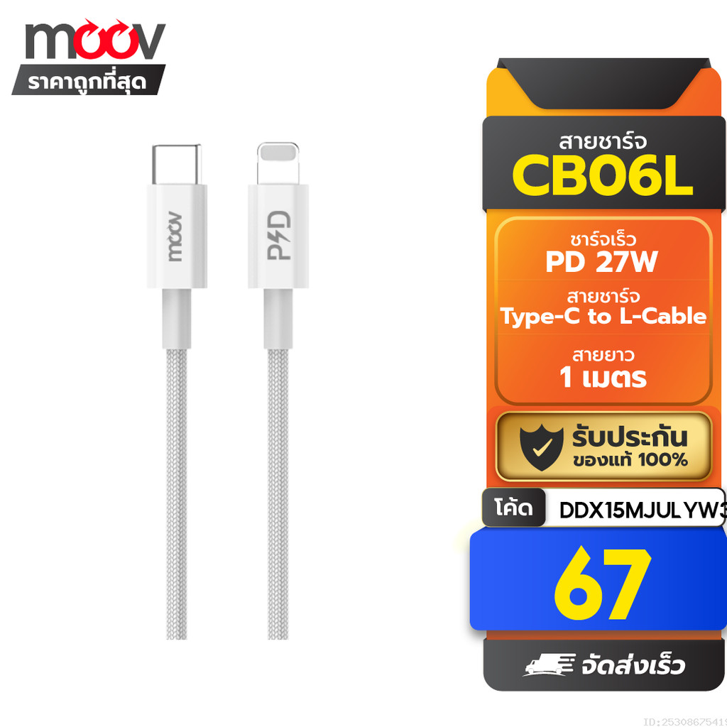 [67บ. โค้ดคุ้ม] Moov CB06L สายชาร์จเร็ว 3A 27W Type C to L Cable ชาร์จไว PD Fast Charge CB06 ...