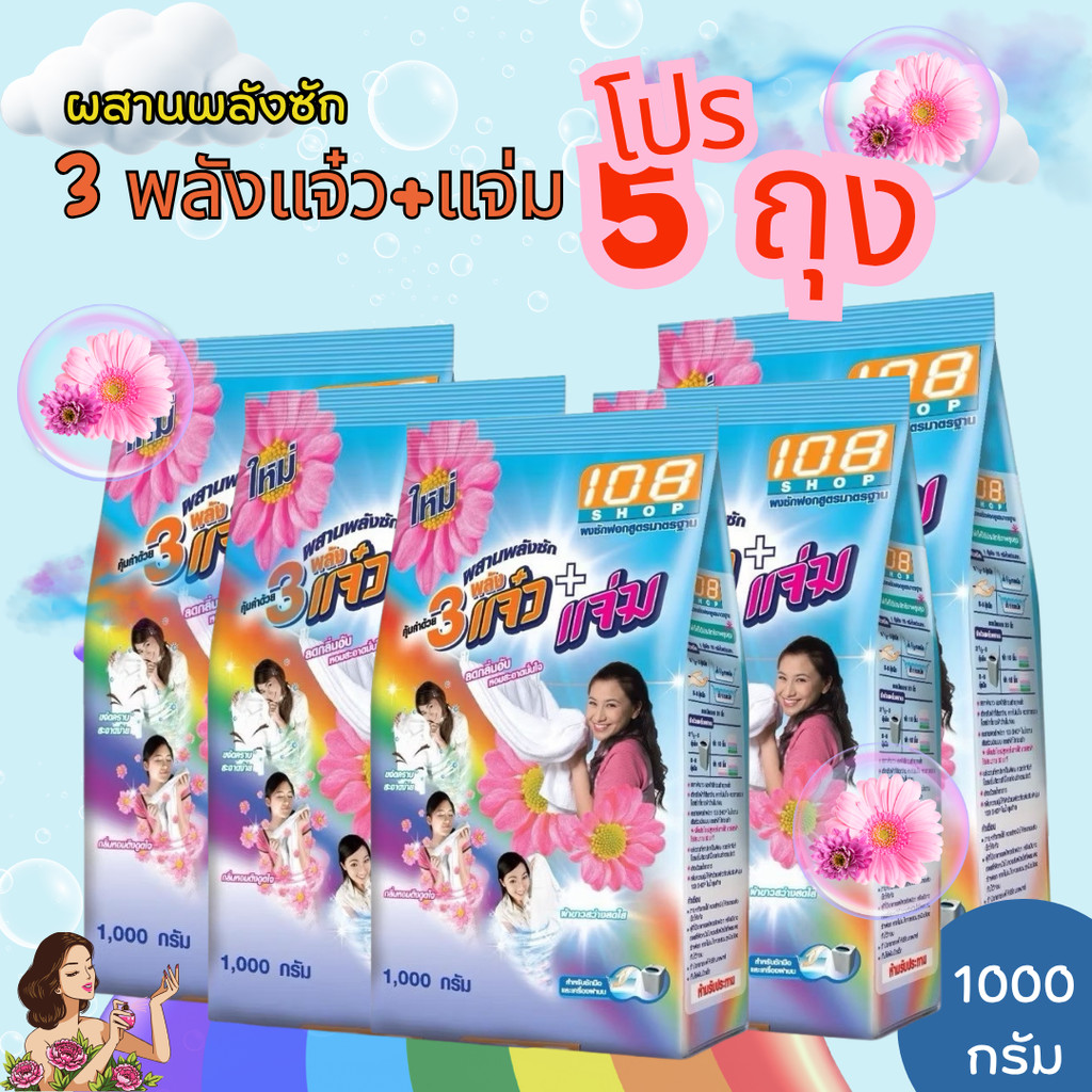ผงซักฟอก 108 SHOP 3 พลัง แจ๋ว+แจ่ม 1000 กรัม สำหรับซักมือ และเครื่อง ...