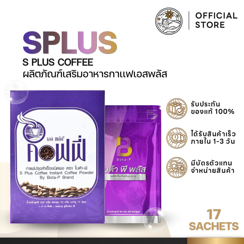 กาเเฟเอสพลัส โบต้าพี S Plus Coffee เอส พลัส คอฟฟี่ กาแฟควบคุมน้ำหนัก ลดสัดส่วนให้หุ่นดูเอส ...