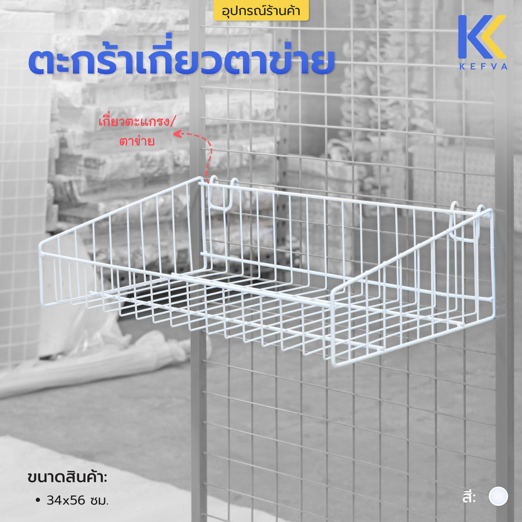 Kefva ตะกร้าแขวนโชว์สินค้า ขนาด 34x56 cm ตะกร้าแขวนของ ตะกร้าชั้นแขวนฮุก ตะกร้าเหล็กวางสินค้า มี ...