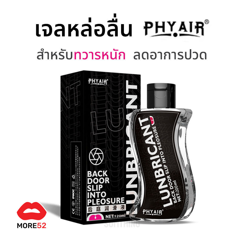 เจลหล่อลื่น PHYAIR สูตร | ประตูหลัง | ขนาด 200ml (ไม่ระบุชื่อ) | Shopee Thailand